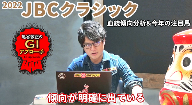 【JBCクラシック】盛岡ダ2000mの明確な血統傾向＆今年の注目馬！/亀谷敬正のGIアプローチ – 血統ビームオフィシャルサイト / 亀谷敬正