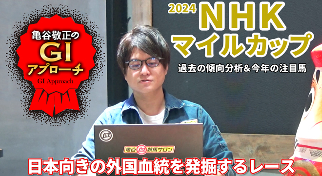 【2024年 NHKマイルカップ】長年続く明確な血統傾向＆前哨戦のポイント！/亀谷敬正のGIアプローチ – 血統ビームオフィシャルサイト / 亀谷敬正